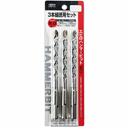 LB エビハンマービット3ホンイリ　HB80160S●ハンマービットSDS-plus shankの徳用セットシリーズ　●コンクリート・ブロック等の穴あけに、ズラリ11タイプ●全長():160　●有効長():100　●刃先径φ():8.0　●...