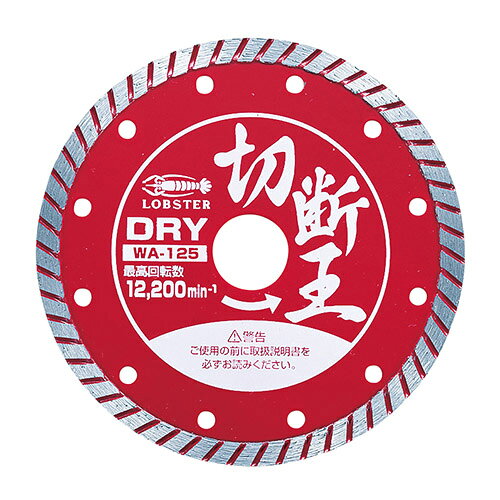 LB エビDMホイールセツダンオウ2．0　WA125●納得のコストパフォーマンスと充実のバリエーション●ウェーブタイプ●より美しい仕上がり●付属リング穴径(φmm):20●最高回転数(rpm):12200min[[の-1乗]]●外径×刃厚×...