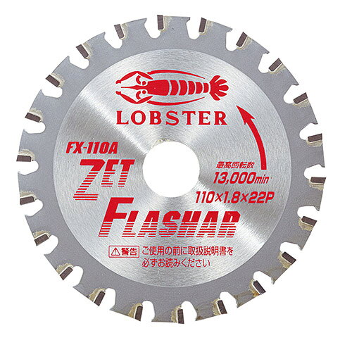 LB エビゼットフラッシャ−　FX110A●切れ味重視で、コストパフォーマンスに優れています。●鉄、ステン兼用のチップソーです。●チップ厚(mm):1.8●刃数:22●穴径(φmm):20●鉄系最大切断厚(mm):4●ステンレス最大切断厚(...