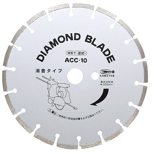 LB エビDMブレード　ACC10●切れ味重視のハイパフォーマンスタイプ●コンクリートカッター等に取付け、湿式で使用するのに適した高品質のブレードです。●アスファルト・コンクリートの兼用切断に最適で、耐火レンガ・ブロック、その他各種建築構造...
