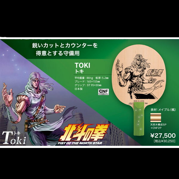 一目で、強い。こんなラケット、見たことない。【 北斗の拳 x SAN-EI】のコラボ商品、卓球ラケットが数量限定・受注生産で2026年春新登場！！！球持ちの良さと威力を高次元で両立攻撃＆オールラウンド選手向け鋭いカットとカウンターを得意とす...