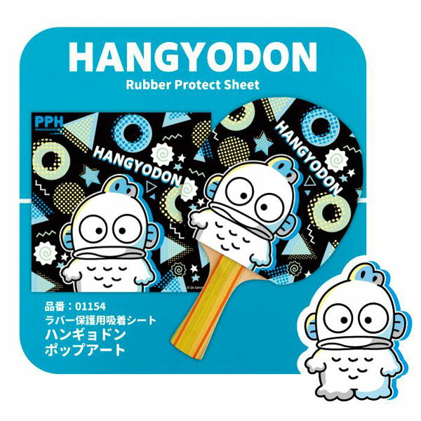 【ご注意ください】※こちらの商品はネコポス（メール便）専用商品です。宅配便専用商品と同時にお買い上げの場合は宅配便が使用可能です。サンリオキャラクターズのラバー保護用粘着シートが登場！卓球ラケットラバー保護用吸着シート大切なラバーを守ります...