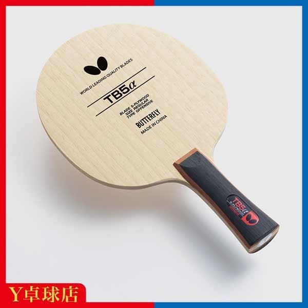 弾みの良さが特徴の入門用モデルブレードをやや厚めにすることで、入門用ラケットとしては高い弾みを持つラケットに設計しました。積極的に攻撃を仕掛けるプレーを目指したいビギナーにお勧めです。 商品名　TB5α 品番　37001 タイプ　攻撃用シェ...