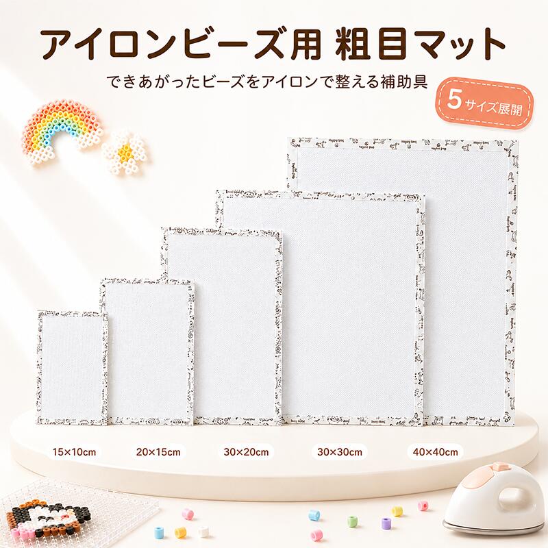 商品紹介 SOFUMIアイロンビーズ専用アイロンシート（粗目タイプ）です。 端加工済み・シール付きなので、開封後すぐに使用でき、作業中もズレにくく快適に作品作りができます。 約0.25mmの使いやすい厚みで、アイロンの熱を均一に伝え、美しい...