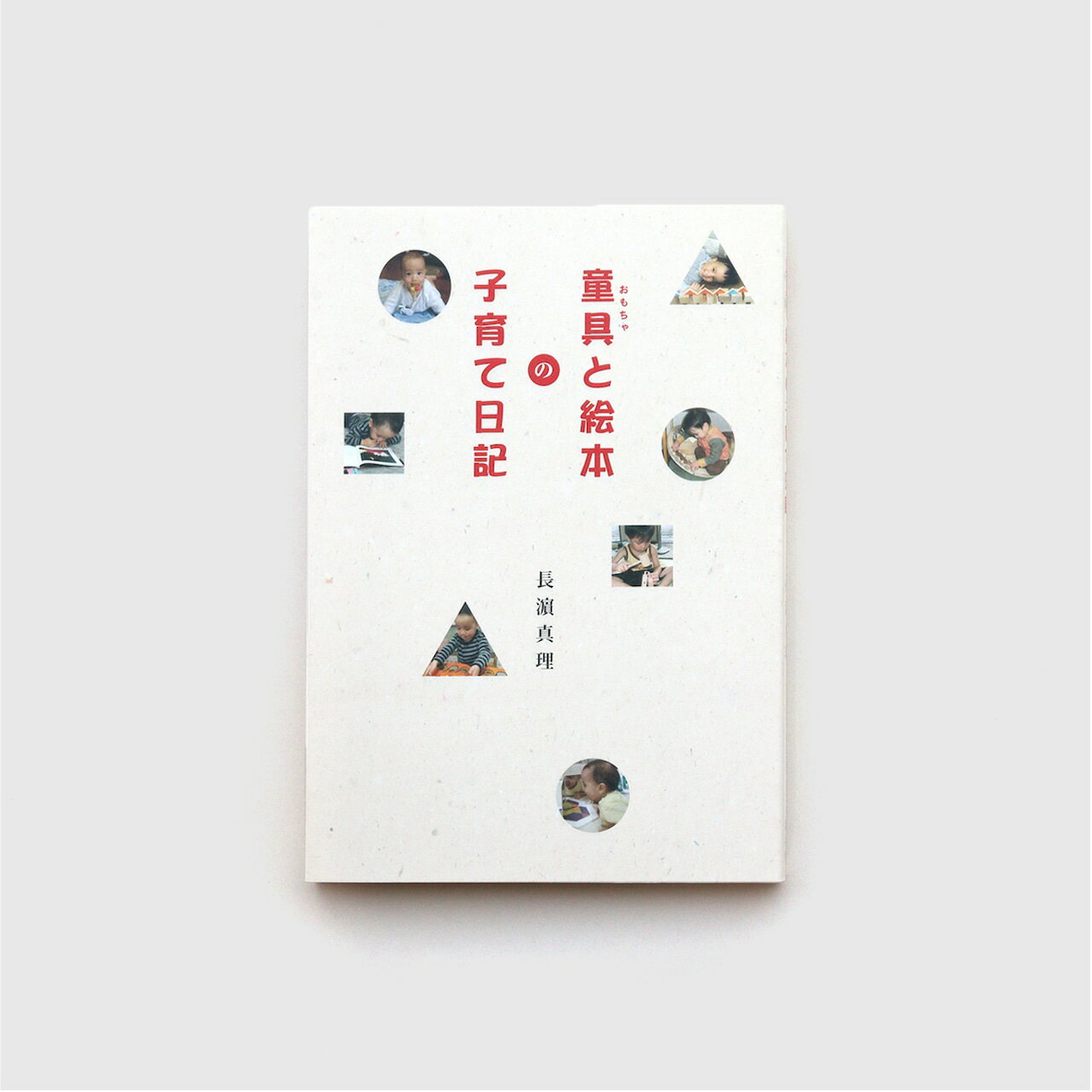 童具（おもちゃ）と絵本の子育て日記長濱 真理著　童具館 童具と絵本に囲まれて我が子を育てた育児日記は、多くのお母さんに自信とやすらぎを与え、子育ての醍醐味を倍加させるでしょう。 【童具と絵本の子育て日記】 生まれたときから童具と絵本に囲まれ...