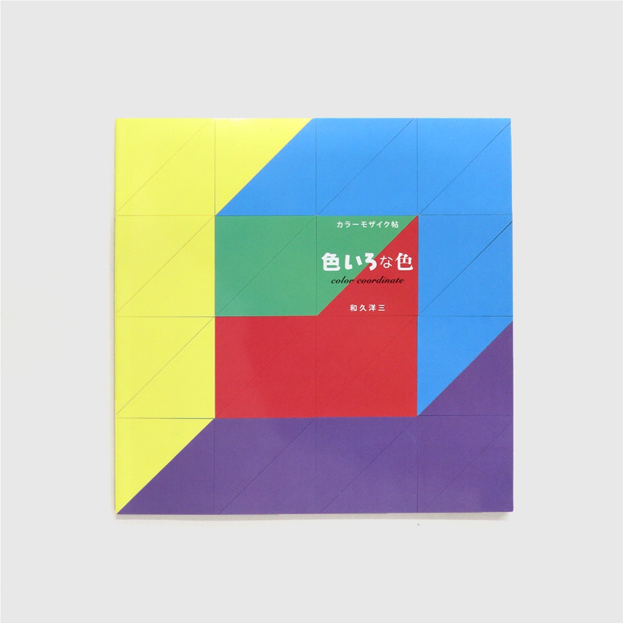 カラーモザイク帖　色いろな色　和久洋三著　童具館 色彩の豊かさを存分に味わうことのできる〈カラーモザイク〉の対応テキスト 【童具館のカラーモザイクに対応したテキストです】 感性が育つ大切な時期である幼児期に赤、黄、青などの原色に出合うことは...