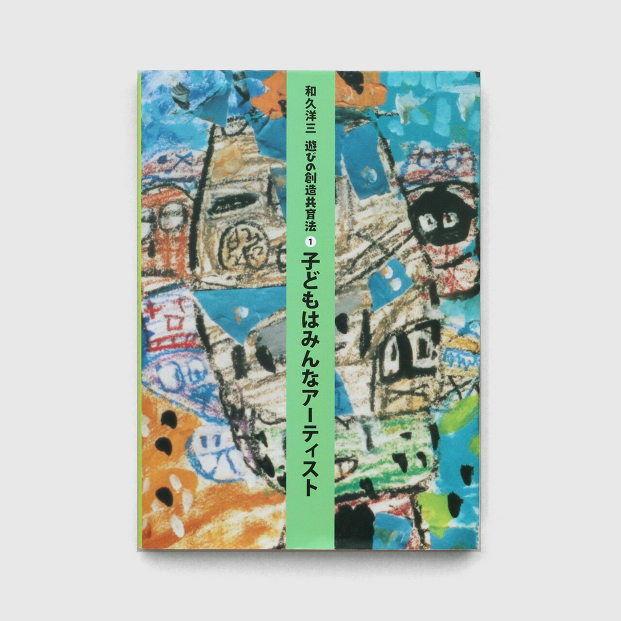 遊びの創造共育法 1巻・子どもはみんなアーティスト　和久洋三 童具館 【遊びの創造共育法　第1巻】 【創造共育に取り組む方の必読書】 『遊びの創造共育法　第1巻』1．自由と秩序の創造共育2．つながる形　つながる心3．WM創造共育カリキュラム...