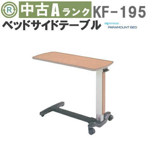 【商品名】サイドテーブル　KF-195【メーカー】パラマウントベッド【サイズ】天板サイズ：90.7×42、高さ：63.5〜92.5、キャスター厚：4.8【機能/特徴】　高さ調整可（ガス式高さ調）、天板木目【注意】・当商品は中古品となります。...