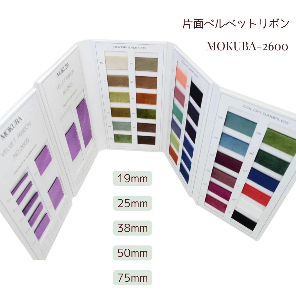 しっとりとした手ざわりと、上品で深みのある光沢感。 日本製ならではの丁寧な織りが魅力の、 MOKUBA「品番 2600」ベルベットリボンです。 短めの毛足が密に織り込まれた、 片面タイプの高品質ベルベット。 リボンの向きや光の加減で色の濃さ...