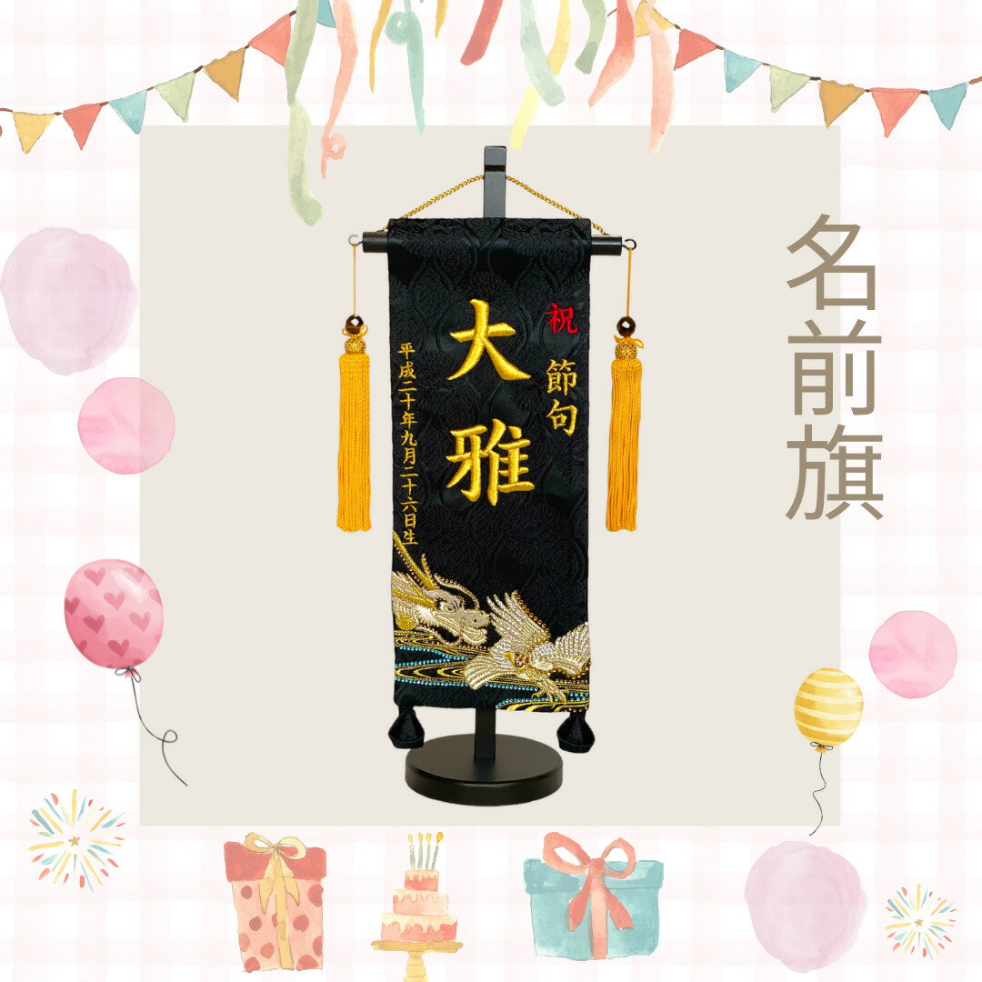 商品情報こだわり旗・タイガーパワーストーン房・ラインストーン付・ふっくら刺繍名入れサイズ/寸法〇サイズ：台（木製）全長38cm 　〇旗サイズ：長さ約30cm×幅約13cm納期について※完成まで通常7日〜14日ほどいただきますので、ご了承くだ...