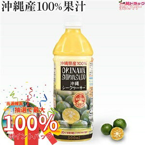 商品名 沖縄シークヮーサー100％ 500ml オキハム 優良県産品 商品詳細 沖縄県推奨優良県産品認定商品 沖縄県産のシークヮーサーをギュッとまるごとしぼった、100％果汁です。酸味が強く、スッキリした味わいです。 シークヮーサー果汁には...