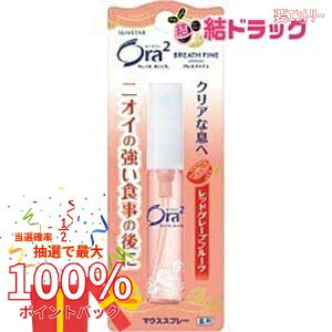 商品区分:医薬部外品【オーラツー(Ora2) ブレスファインマウススプレー レッドグレープフルーツの商品詳細】●有効成分エル-メントールの働きで、ニオイを作り出す原因菌を殺菌し、口臭を予防します。●携帯に便利なコンパクトサイズで、様々なシー...