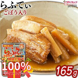商品区分:食品商品説明商品名沖縄の味じまん らふてぃ（ラフテー）ゴボウ入り 165g名称ラフテー原材料豚バラ肉、ゴボウ、醤油、砂糖（上白糖・黒糖）、コーンスターチ、風味原料（しょうが、ねぎ）、塩水、（原材料の一部に小麦、大豆を含む）内容量1...