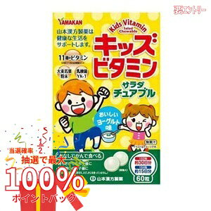 商品区分:医薬部外品 【サラダチュアブルの商品詳細】●キッズビタミンサラダチュアブルは、11種のビタミン、大麦若葉、乳酸菌を配合したチュアブルです。●お子様に摂取しやすいように、おいしいヨーグルト味に仕上げてありますので、偏食気味のお子様に...