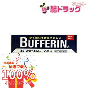商品区分：指定第二類医薬品【商品名】バファリンA60錠【商品の特徴】●早く溶けて、胃にやさしく、飲みやすい解熱鎮痛薬！「バファリンA 20錠」は、痛み、熱に優れた効果を発揮する有効成分アセチルサリチル酸と、胃への負担を緩和し、有効成分の吸収...