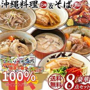 沖縄のあったかいお料理をお家でお手軽に♪全国送料無料でお届けいたします！沖縄のショップだからこそおすすめしたい人気の商品をセットにしました！沖縄料理豪華8点（7種類）の商品セット！温めるだけの手軽さのレトルトパックと大人気の沖縄そばにソーキ...