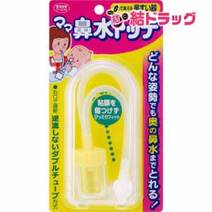 ＜br＞|商品区分:ベビー用品【ママ鼻水トッテ ベビー用の商品詳細】●ダブルチューブ・・・お子様を寝かせた姿勢でも、だっこしたまま使用しても大丈夫。奥のハナ水まで取れ、吸ったハナがママの口に入りません。吸ったハナはボトルにたまるので、お子様...