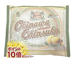 ＜br＞沖縄県産パイナップルを使用したちんすこうです。 サクサクとした食感と、パイナップルの爽やかな甘さが絶妙にマッチ！ 1個ずつの個包装タイプ ■名称：焼菓子 ■内容量：20個入 ■原材料：小麦粉（国内製造）、砂糖、ショートニング、パイナ...