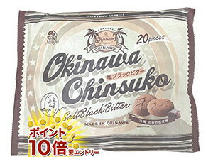＜br＞沖縄「北谷の塩」を使用した、ほんのり塩味にブラックビターチョコを合わせた大人の味わいのちんすこうです。 沖縄「北谷の塩」は、北谷町沖の海水を100％原料としたお塩です。 ミネラルバランスがよく、食材の味をひきたてます。 1個ずつの個...