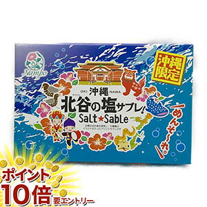 ＜br＞☆沖縄限定販売☆沖縄北谷の塩を使用し、6種類のイラストが入ったプリントサブレです♪お土産にどうぞ☆ ◆原材料名：小麦粉(国内製造)、砂糖調整品(砂糖、小麦粉)、マーガリン、液全卵、食用乳化油脂、ぶどう糖、食塩／トレハロース、香料（乳...