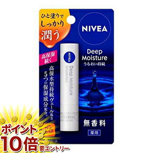ニベア ディープモイスチャーリップ 無香料(ディープモイスチャーリップ)/リップケア/ブランド：ニベア/( リップクリーム )/【発売元、製造元、輸入元又は販売元】花王/【ニベア ディープモイスチャーリップ 無香料の商品詳細】●ひと塗りでし...