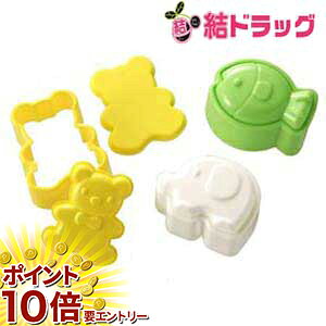 ＜br＞4904705157518|商品区分:キッチン用品■サイズ：約　幅6×奥行4.4×高さ3cm■重さ（kg）：約　0.02■材質：ポリプロピレン■セット内容：くま＋ぞう＋さかな■耐熱温度：80度■ごはんをつめて押さえるだけで動物型ので...