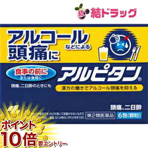 ☆コチラの商品は送料をお安くご提供するために、購入制限を設けております。制限数以上をご希望の場合は宅急便にて発送いたしますので、コチラよりご購入ください。☆|商品区分:第二類医薬品【アルピタンの商品詳細】●アルコールなどによる頭痛、二日酔い...