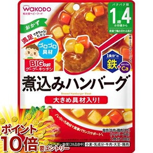 ＜br＞やわらかいハンバーグと野菜をコクのあるデミグラス風ソースで煮込みました。【お買い上げ前にお読みください】※パッケージデザイン等が予告なく変更される場合もあります。※商品廃番・メーカー欠品など諸事情によりお届けできない場合がございます...