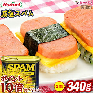 |品名ホーメル　スパム　減塩　340g内容量340g(1缶)内容豚肉、食塩、砂糖、加工でんぷん、発色剤（亜硝酸Na）賞味期限3年特徴当社製品レギュラースパムランチョンミートより20％カット。程よい塩分でいろいろな料理に良く合います。手軽で美...