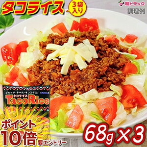 商品区分:食品【オキハム　タコライス 3袋入　68g×3の商品詳細ご家庭で簡単に調理いただけます。※パッケージのデザインは変わる場合があります。■内容量：240g（タコスミート68g×3袋、ホットソース12g×3袋）■原材料：[タコスミート...
