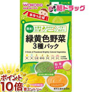 ＜br＞|商品区分:ベビーフード【和光堂 手作り応援 緑黄色野菜3種パックの商品詳細】●いろいろな素材や味を組み合わせて赤ちゃんの好みに合わせられます。手作り応援で手間なし離乳食作り。●離乳食のはじめごろに便利なおすすめ素材を少量ずつお試し...