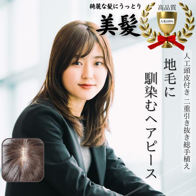 商品情報人毛100％ヘアピースお肌に優しいシルクコットン生地ベース前方部分から後方つむじの生え際隠し縦12cm×横8cm当店は厳選した高級人毛100%植毛ヘアピースを出品しており、長さ26cmタイプと33cmタイプと40cm以上タイプをご用...