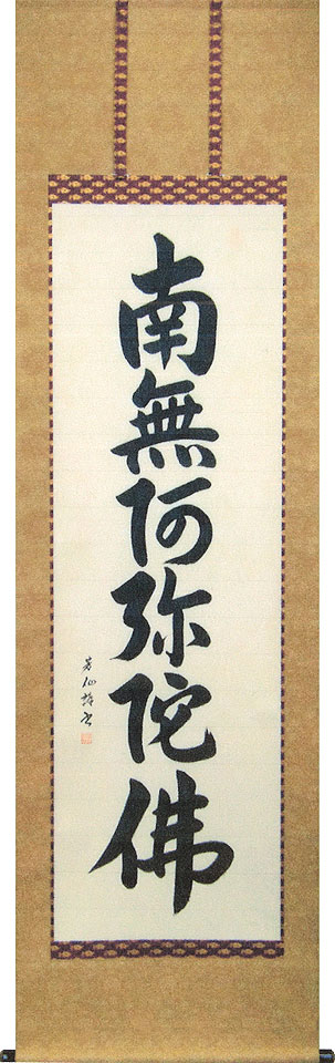 仕様 サイズ 掛け軸寸法：尺五立 約横54．5×縦195cm 説明 仏事（お盆・法要・お彼岸・追善供養など）はもちろん、常用掛としてもお使いいただけます。 国内表装・肉筆画。 仕様 ※各アイコンの意味は、こちら 宗派 浄土宗・浄土真宗・全宗...
