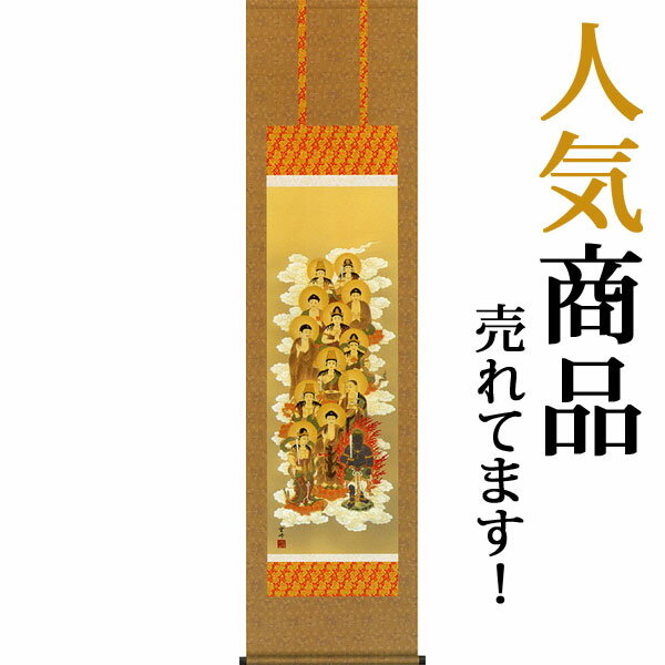仕様 サイズ 掛け軸寸法：尺三立 約横44．5×縦164cm（少し小さいサイズです・幅の狭いお床用） 仕様 　　　表装 ： 洛彩緞子佛表装 　　　本紙 ： 新絹本 　軸先 ： 陶器 　化粧箱付き ※各アイコンの意味は、こちら 説明 仏事はい...