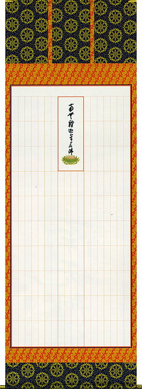 仕様 サイズ 掛け軸寸法：尺八立 約横65×縦191cm 仕様 　　 　　　　表装 ： 金襴佛表装 　　 　　　　本紙 ： 新絹本 　軸先 ： 金メッキ金軸 　高級桐箱付き ※各アイコンの意味は、こちら 説明 春秋のお彼岸に唱える永代経の供...