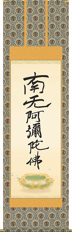 仕様 サイズ 掛け軸寸法：尺五立 約横54．5×縦190cm （標準サイズです・一間床に最適） 仕様 　　 　表装 ： 金襴本佛表装 　　 　本紙 ： 新絹本 　軸先 ： 金メッキ 　高級桐箱付き ※各アイコンの意味は、こちら 説明 不出生...