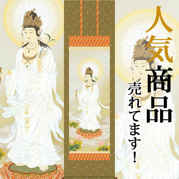 仕様 サイズ 掛け軸寸法：尺五立 約横54．5×縦190cm （標準サイズです・一間床に最適） 仕様 　　　　表装 ： 洛彩緞子佛表装 　　　　本紙 ： 新絹本 　軸先 ： 陶器 　高級桐箱付き ※各アイコンの意味は、こちら 説明 様々な姿...