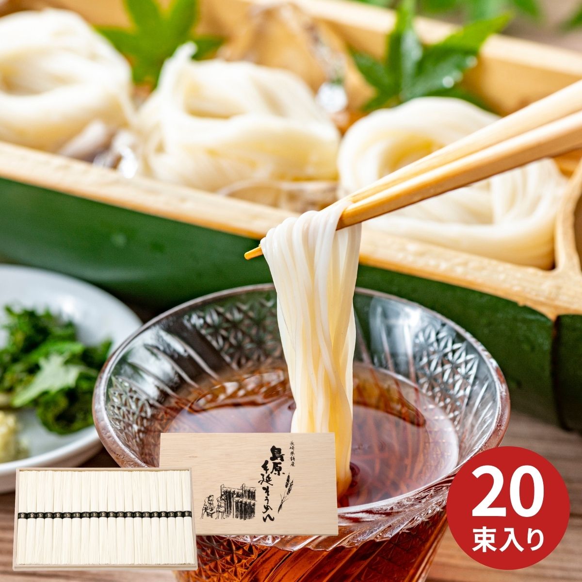 コシと喉ごしの良さが特長の島原手延べそうめんをたっぷり20束詰め合わせた満足感のあるギフトセットです。熟練の技で丁寧に延ばされた麺は茹で上がりが美しく、暑い季節でもさっぱりと食べやすい味わいです。冷やしそうめんはもちろん、アレンジ料理にも使...