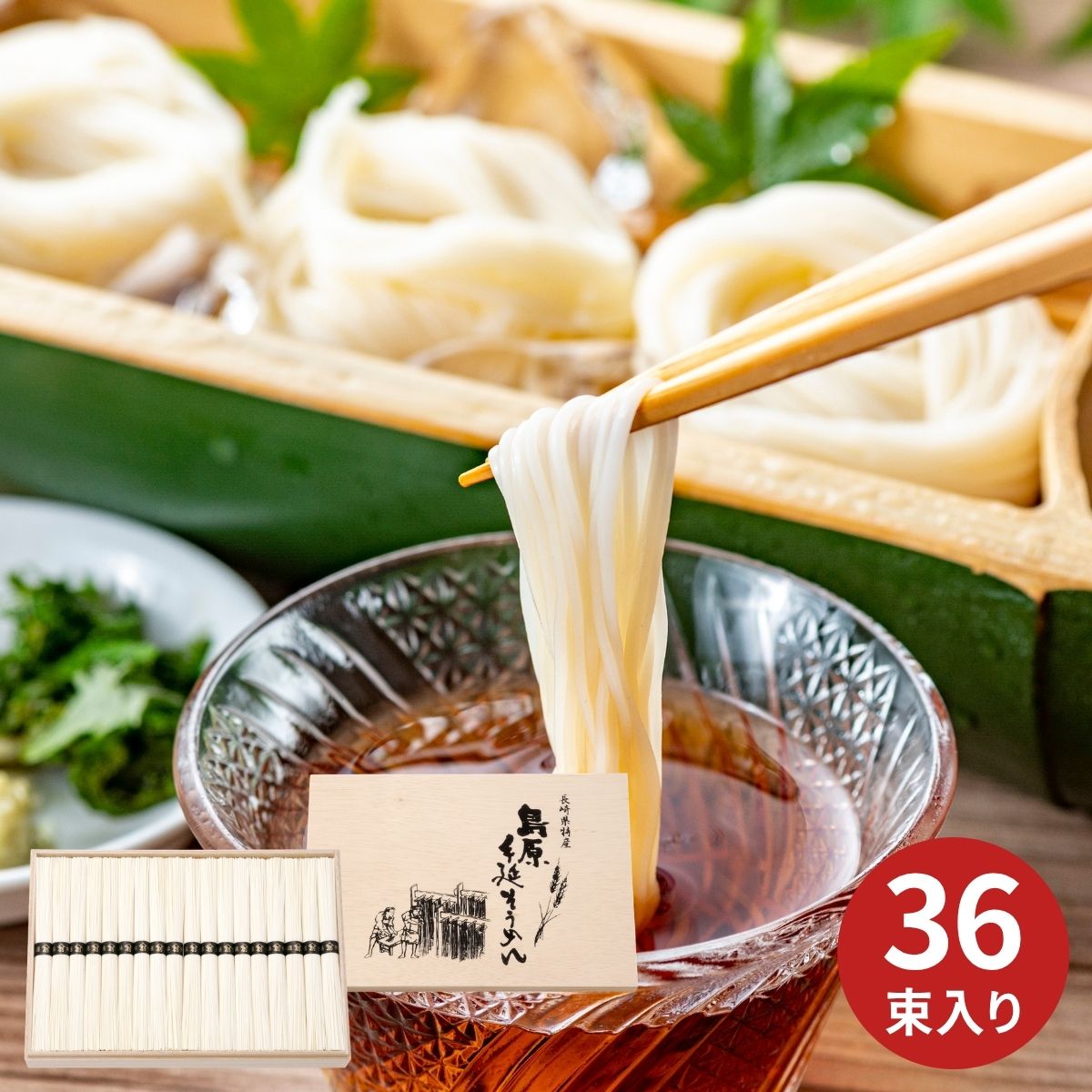 コシと喉ごしの良さが特長の島原手延べそうめんをたっぷり36束詰め合わせた満足感のあるギフトセットです。熟練の技で丁寧に延ばされた麺は茹で上がりが美しく、暑い季節でもさっぱりと食べやすい味わいです。冷やしそうめんはもちろん、アレンジ料理にも使...