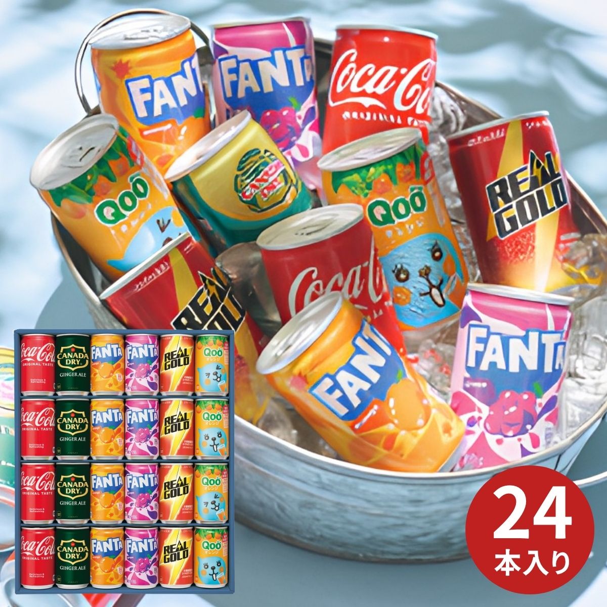 人気のコカ・コーラ製品を詰め合わせた、バラエティ豊かな24缶ギフトセット。ご家族みんなで楽しめる定番ドリンクを揃えました。 〇商品内容：コカ・コーラ・カナダドライジンジャーエール・ファンタオレンジ・ファンタグレープ・リアルゴールド各160m...