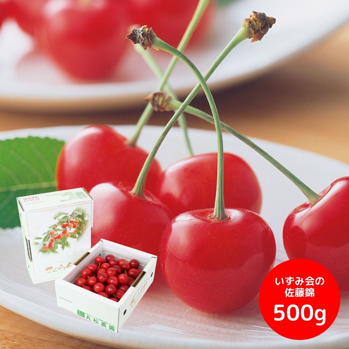 さくらんぼで有名な山形県寒河江市を中心とした生産者グループ｢いずみ会｣が土作りから徹底して作った佐藤錦。採りたての初夏の味を産地直送でお届けします。酸味と甘みの絶妙なバランスをお楽しみ下さい。 【発送に関するご注意】 天候や生育状況によって...