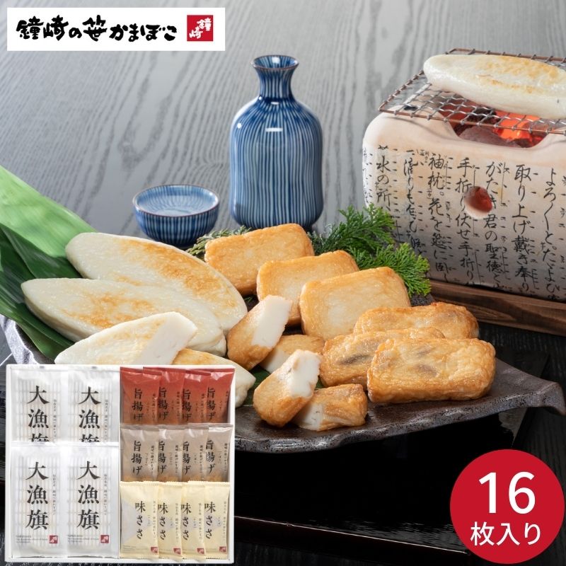 保存料・化学調味料不使用、魚本来のうまみ・風味にこだわり焼き上げた笹かまぼこ詰合せです。 厳選した素材を使用した厚焼大判の笹かまぼこ「大漁旗」を中心に、笹かまぼこに相性の良いチーズを練り込んだ「味ささ」、なめらかな食感の「旨揚げ」を詰合せま...