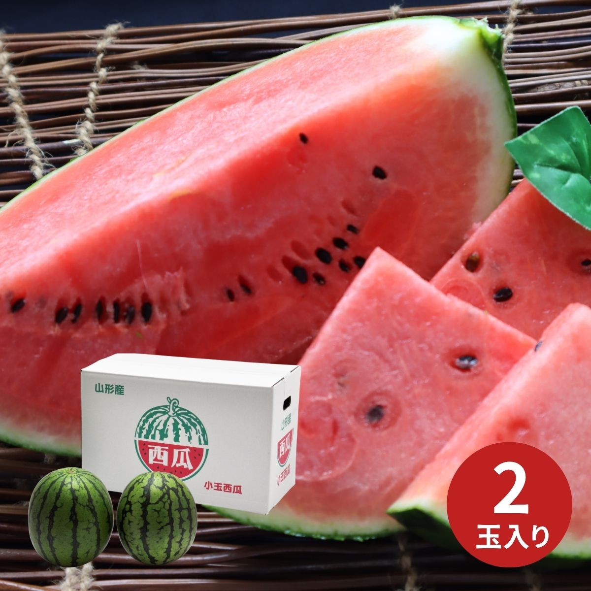 「種まで食べれる」小玉すいかです。新しい品種で、種のサイズが一般的な小玉すいかの約1/4程度で、種ごと食べても気にならないのが最大の特徴です。果肉はシャリシャリとした食感でとってもジューシー。糖度も高めのものが多いです。 【発送に関するご注...