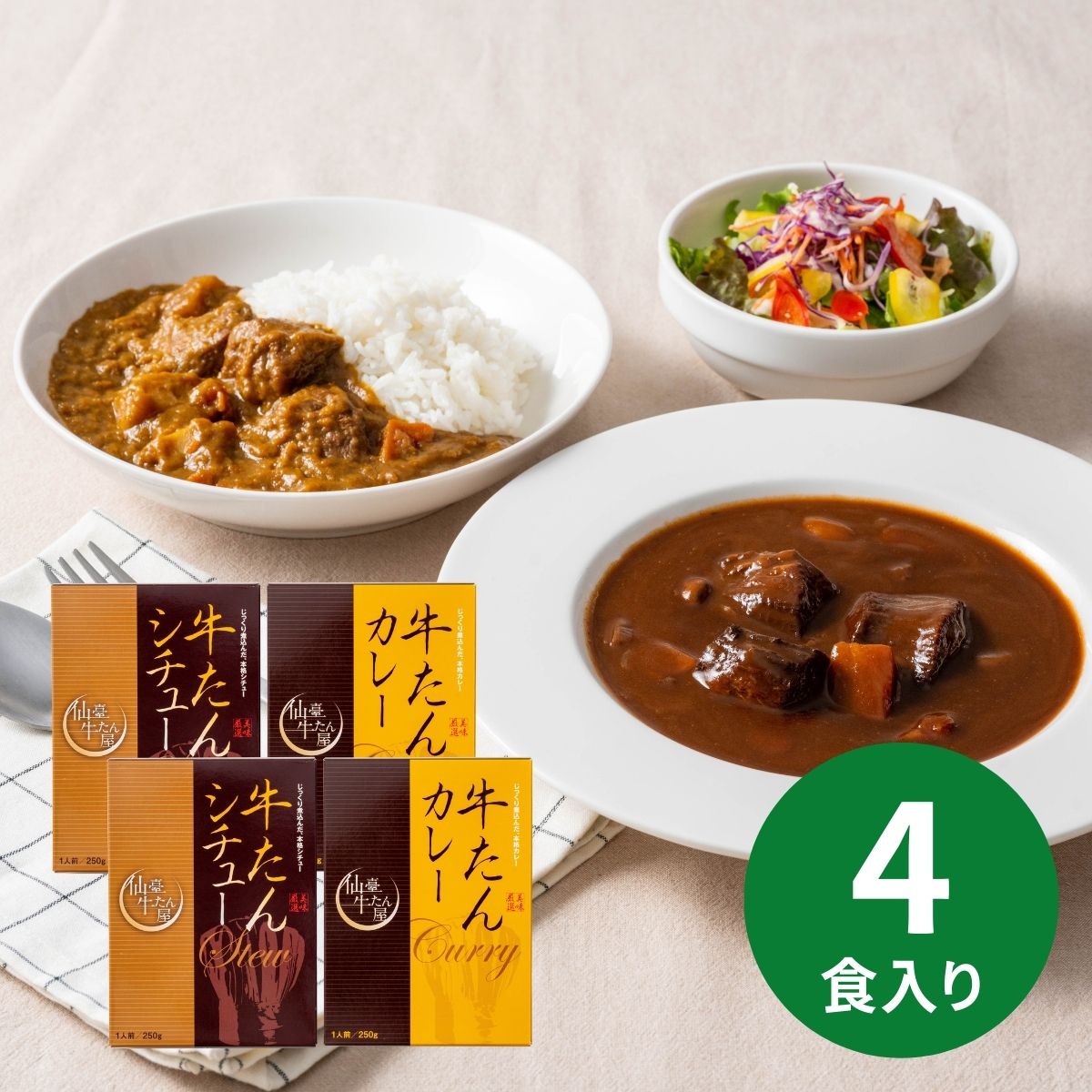 特製ソースに大ぶりでやわらかな牛たんを加えました。1袋の約1/4が牛たんという嬉しい仕様。食べごたえのあるシチューとカレーをお楽しみください。 〇商品内容：牛たんシチュー・牛たんカレー 各250g×2箱〇8大アレルゲン：乳、小麦〇発送温度帯...
