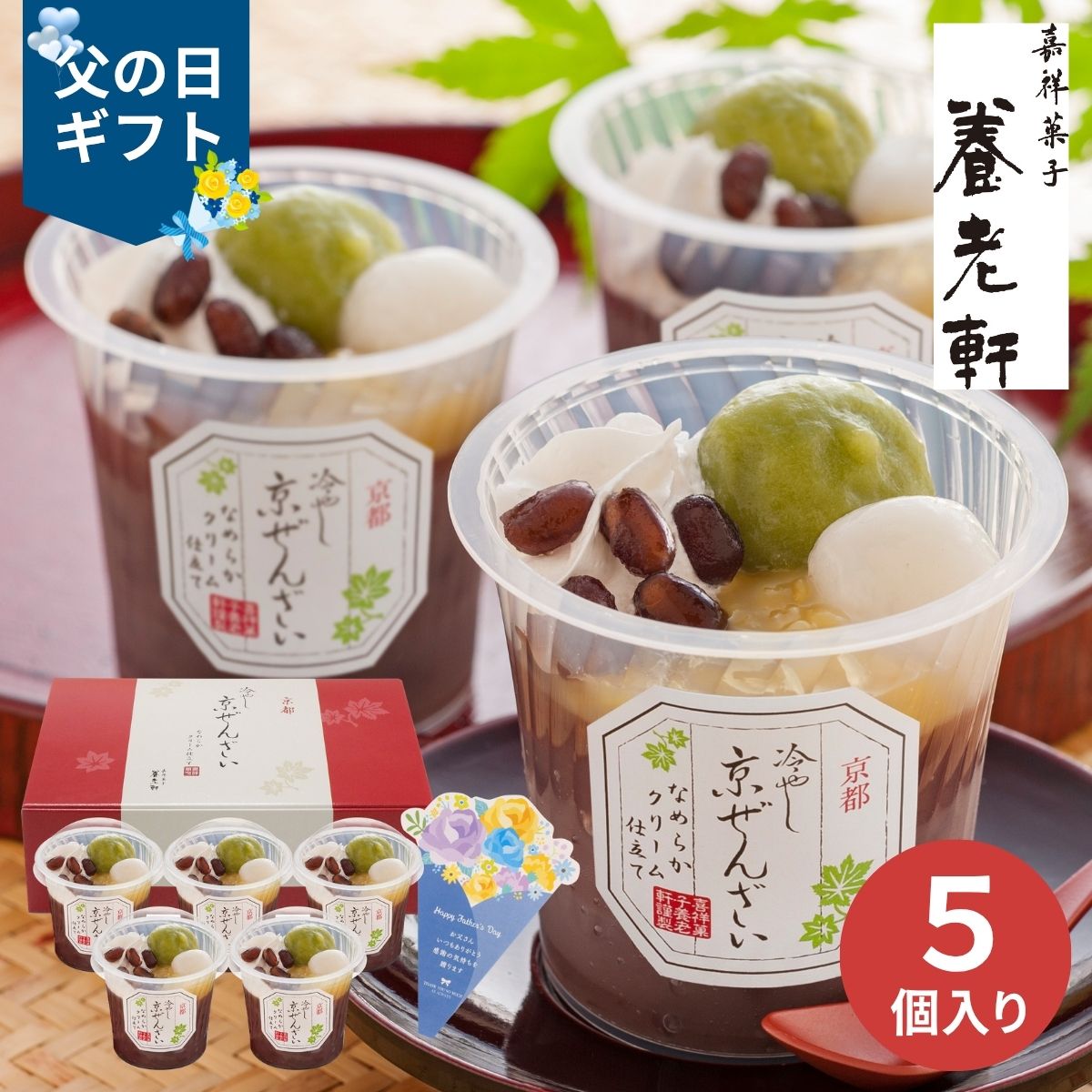 京の和心たっぷり「冷やしぜんざい」です。モンドセレクション金賞受賞の「あん」を使い、団子・栗あん・ホイップクリームを贅沢にトッピング。伝統の中にもモダンな風情を感じる、京都ならではの人気デザートです。 父の日のメッセージをつけてお届けいたし...