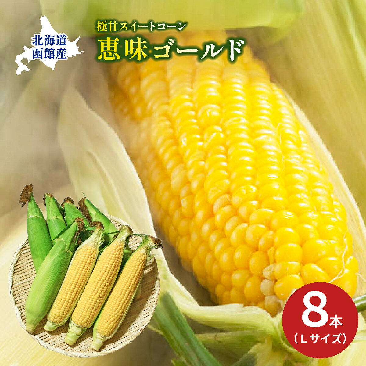 函館の豊かな土壌と特産昆布の肥料で育った「恵味ゴールド」。糖度18度以上の圧倒的な甘さと、皮が薄く弾けるような食感が魅力です。生でも食べられるほどフルーティーでジューシーな、函館の夏の至極の逸品です。 〇商品内容：ゴールド8本〇生産地・産地...