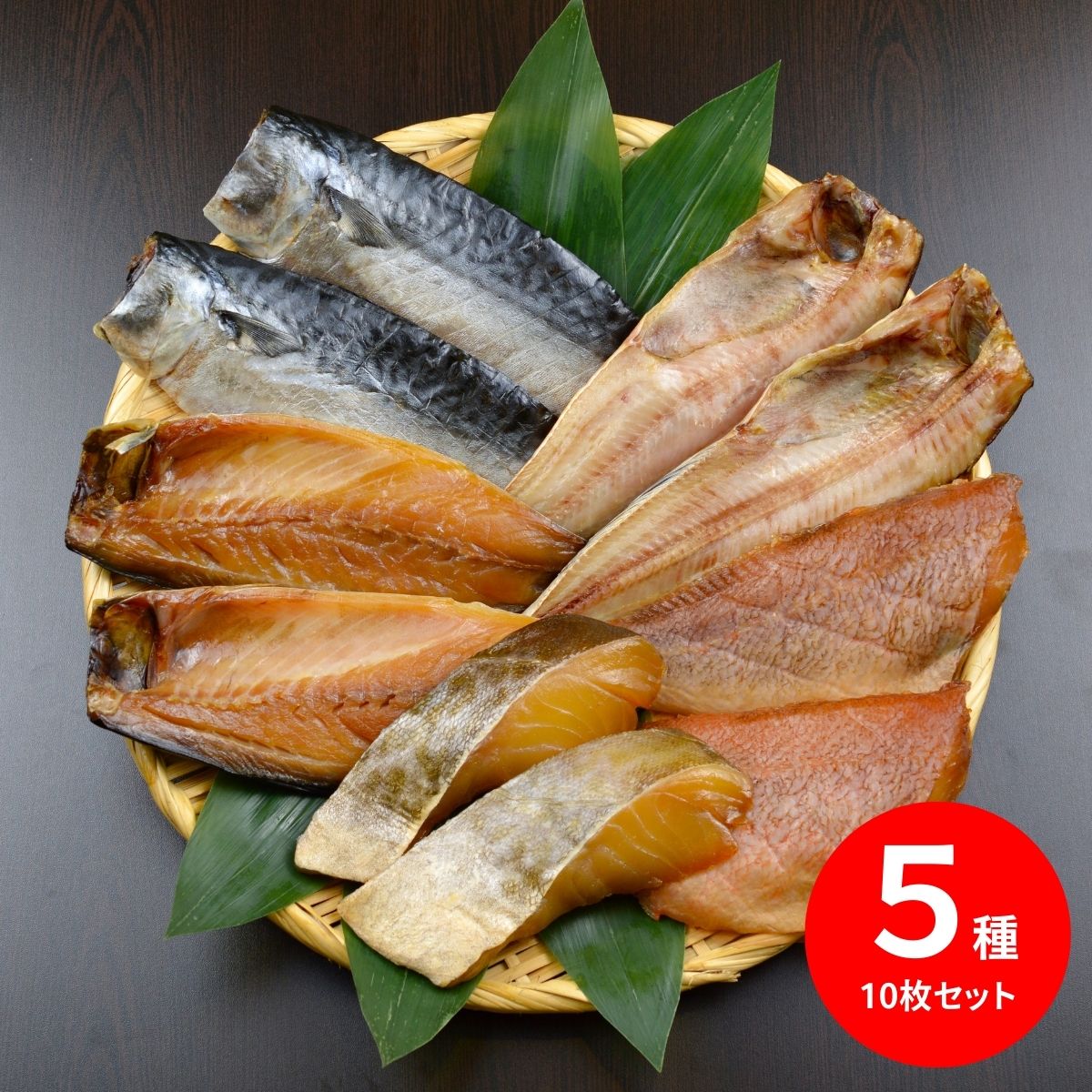 肉厚で脂ののったとろさば(塩・醤油)、雄大な自然の中で育った北海道産の真ホッケなどをメインに詰め合わせました。間宮商店自慢の目利きで仕入れた旬の時期の魚を三段熟成製法でじっくりと干し上げることで外はパリッと、中はふっくらジューシーな食感に仕...