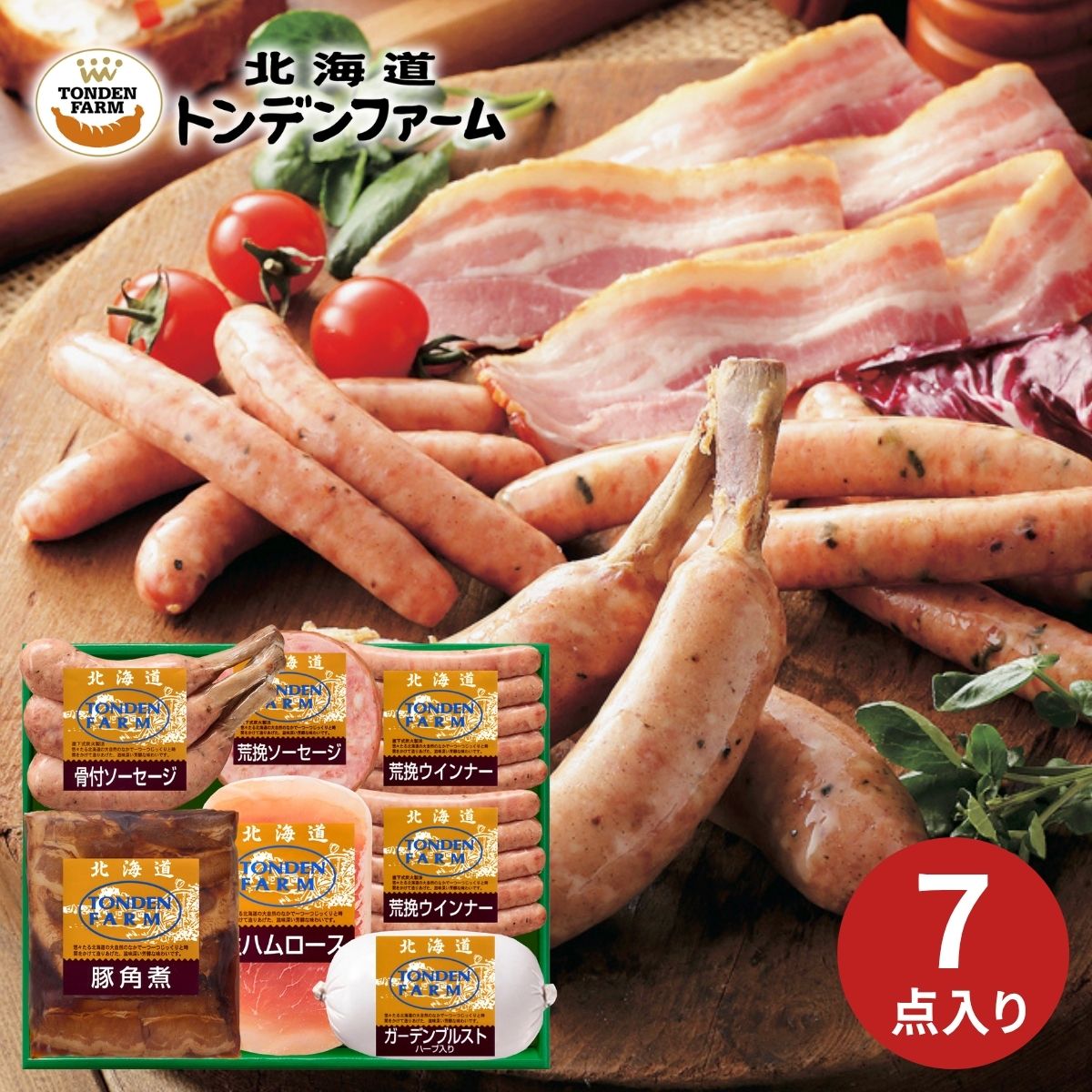 トンデンファーム人気商品を詰合せをしたセットです。 〇商品内容：生ハムロース(スライス)40g、荒挽ソーセージ70g、荒挽ウインナー100g×2、豚ばら角煮160g、骨付ソーセージ180g、ガーデンブルスト200g〇8大アレルゲン：小麦〇発...
