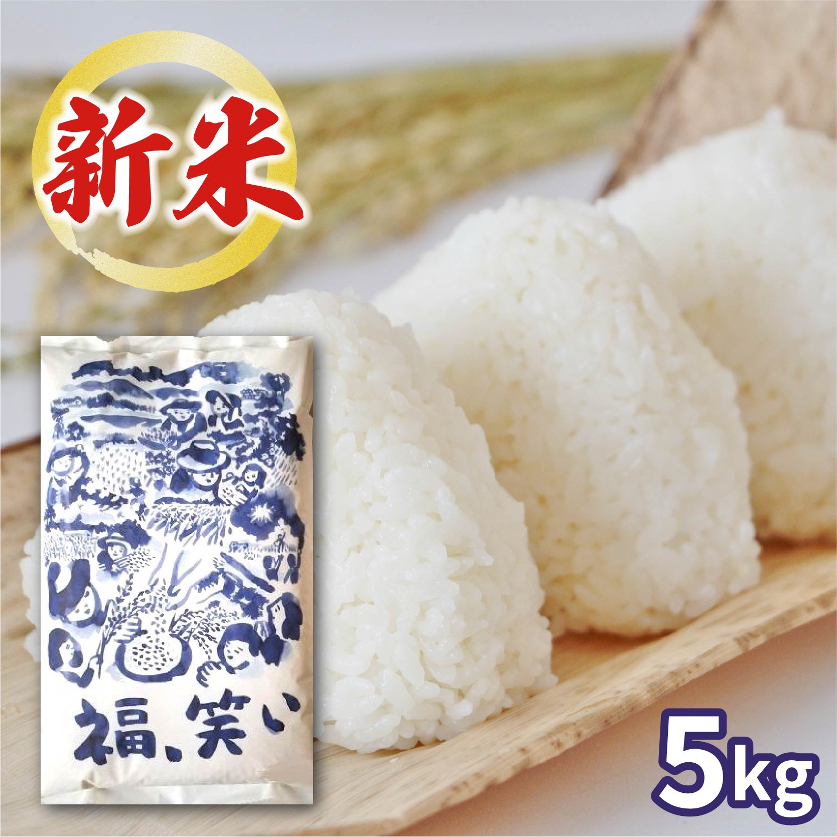 福島県が14年の歳月をかけて開発した福島県オリジナル品種です。大粒で今までにない「あまみ、かおり、ふくよかさ」を堪能してみてください。登録制度で認められた農家以外は栽培することができず、厳しい基準を満たしたものだけが「福、笑い」と名乗ること...