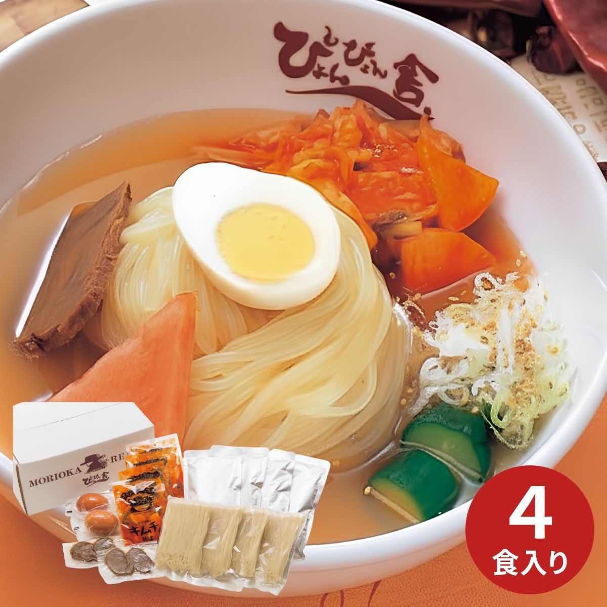 本場盛岡の有名店「焼肉・冷麺　ぴょんぴょん舎」がお届けする盛岡冷麺セット。お店の味をご家庭で楽しみたいというお客様のご要望にお応えし、盛岡冷麺に必要な具材までセットしたパッケージです。麺は盛岡冷麺の特徴でもある馬鈴薯澱粉を使用。コシが強くシ...